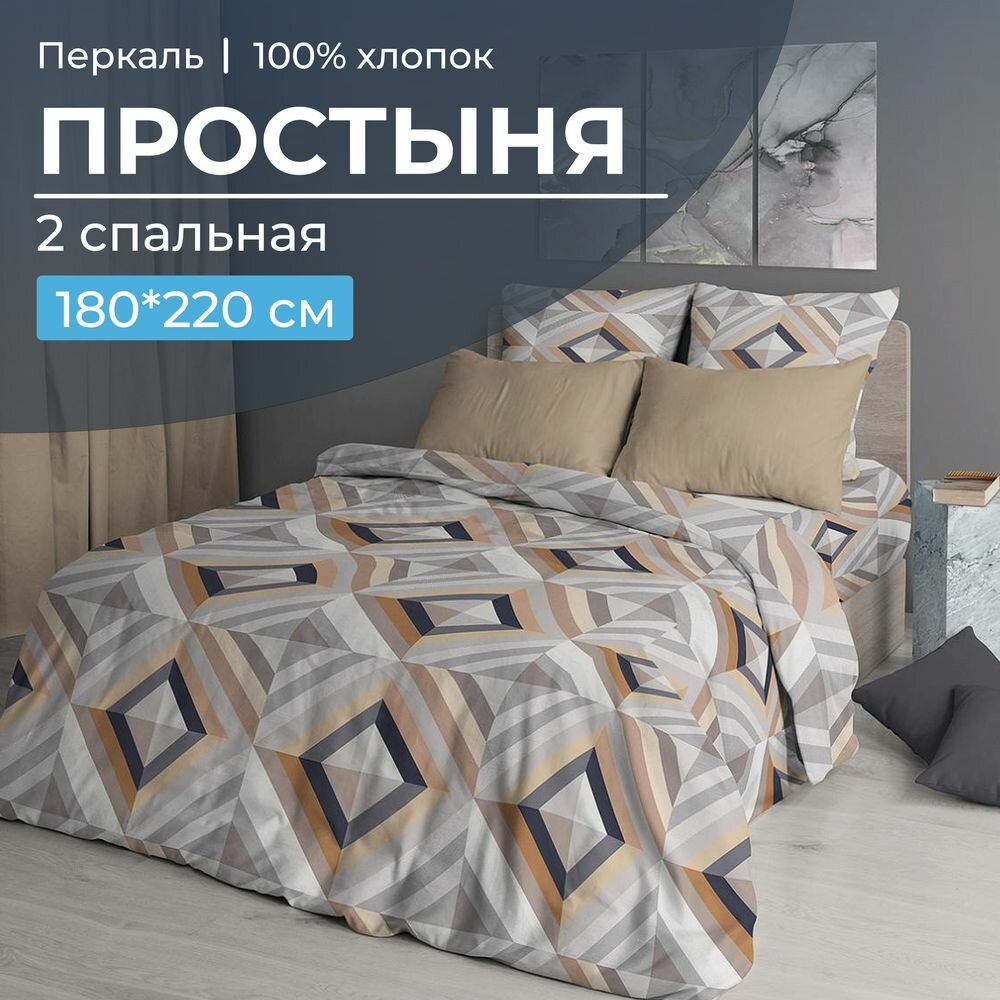 Простыня 2-спальная, перкаль, 100% хлопок, (Графис, бежевый)