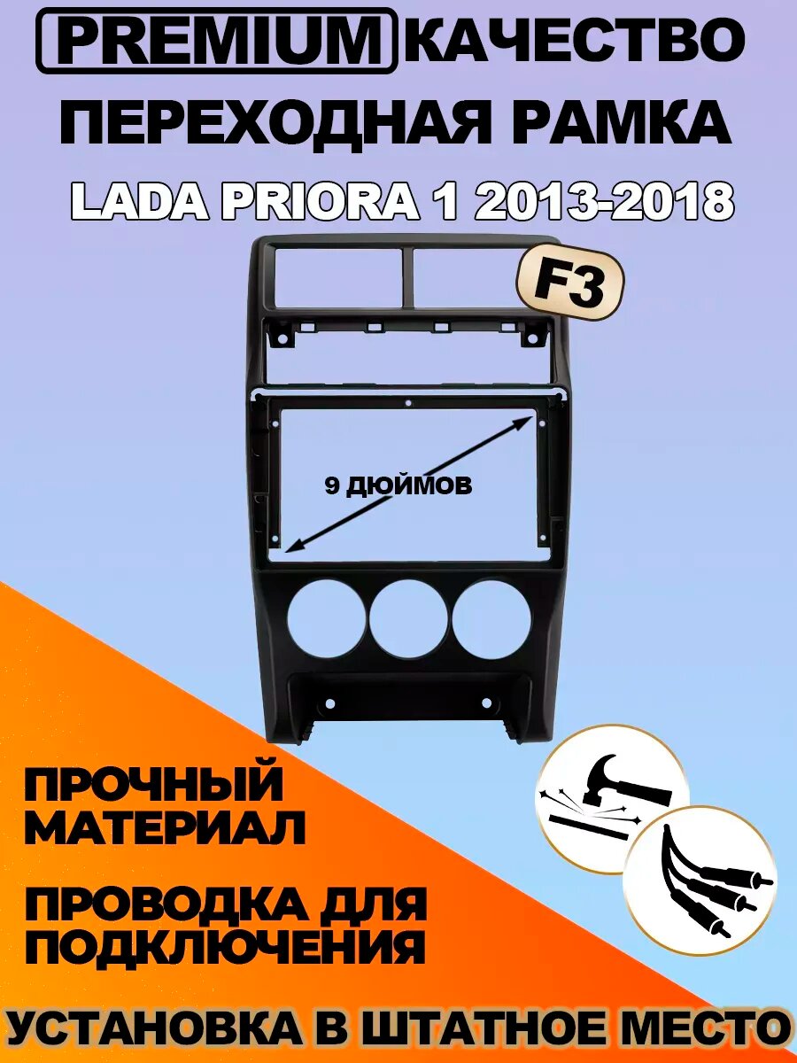Переходная рамка LADA Priora 1 2013-2018