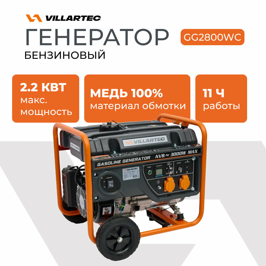 Генератор бензиновый 2,2 квт VILLARTEC GG 2800WC