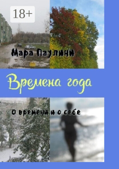 Времена года. О времени и о себе [Цифровая книга]