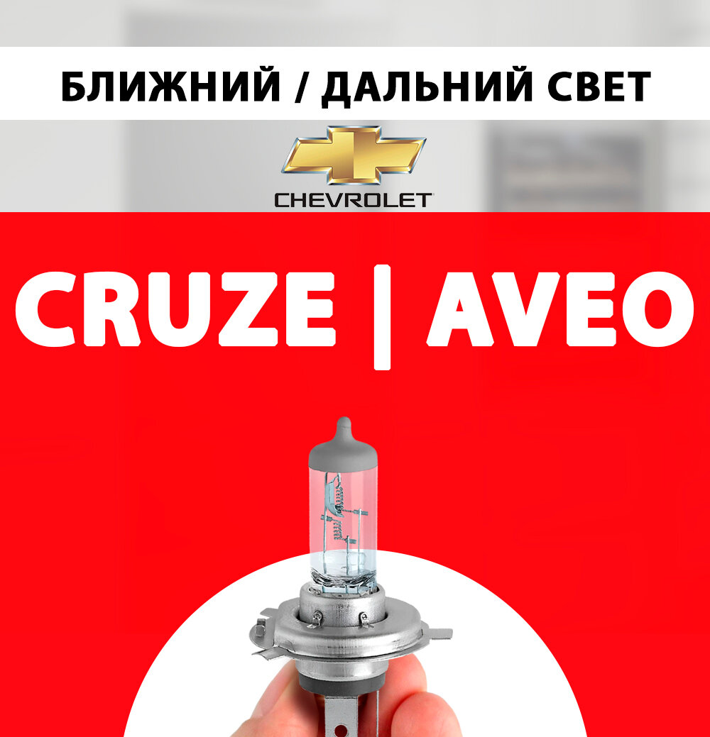 Лампочка ближнего и дальнего света для Шевроле Круз, Авео 1 2 т250 / Лампа Chevrolet Cruze, Aveo галогенная 1 шт h4
