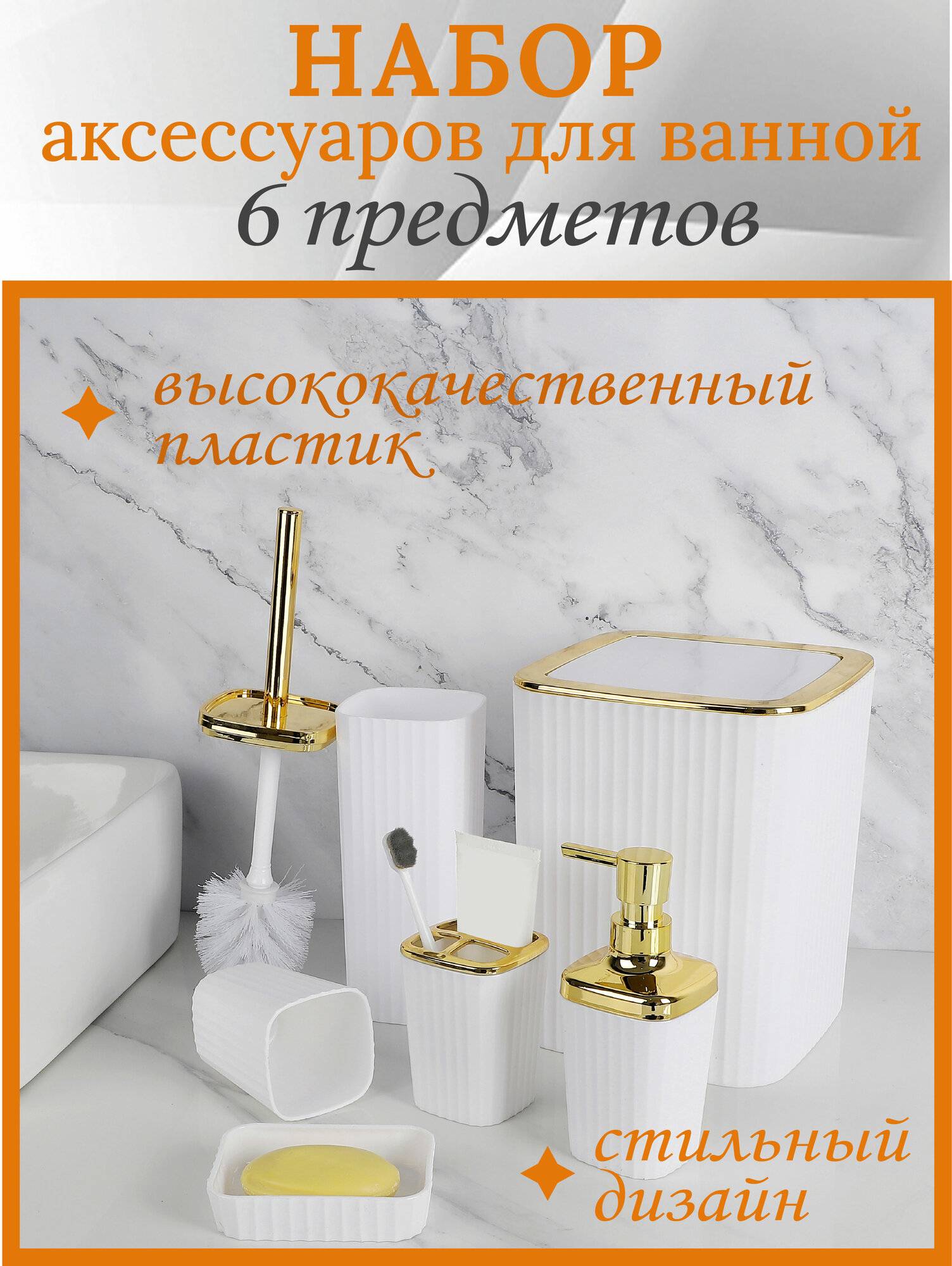Набор для ванной комнаты 6 предметов, В едином стиле, Эстетичный и современный квадратный бело-золотой