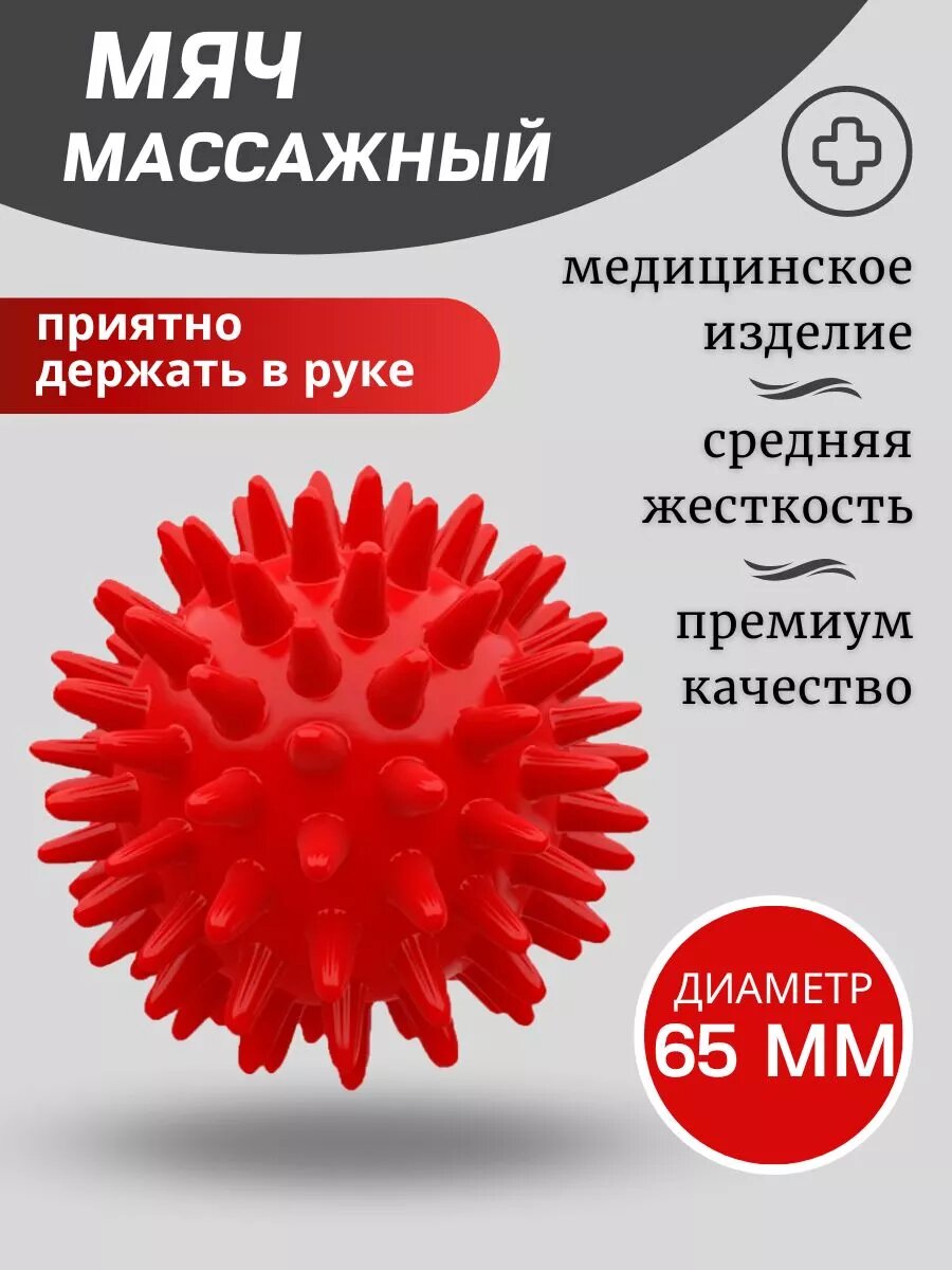 Мяч массажный с шипами массажер медицинский ИГЛБОЛ 65 мм красный
