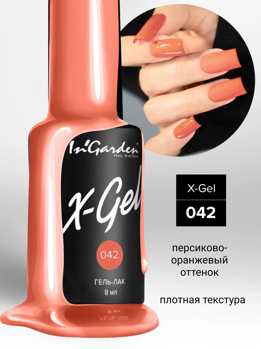 In'Garden Ингарден Гель-лак X-Gel N°42, 8 мл