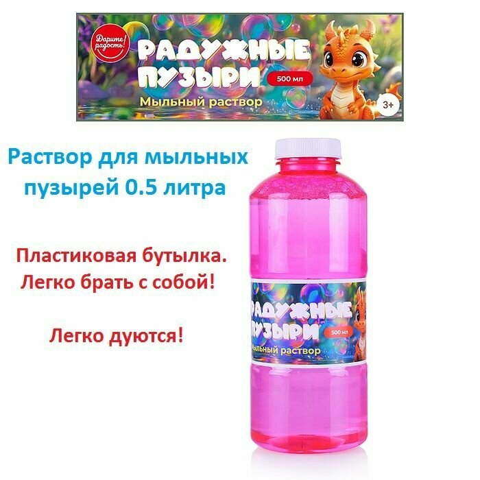 Раствор для мыльных пузырей 0.5 литра