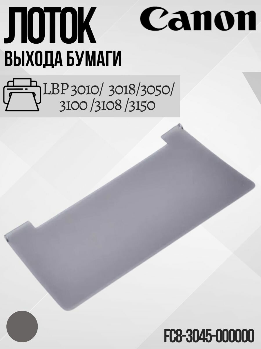 CANON Лоток выхода бумаги для принтера Canon (FC8-3045-000000); выходной лоток LBP3010/3018/3050/3100 (FC8-3045), серый