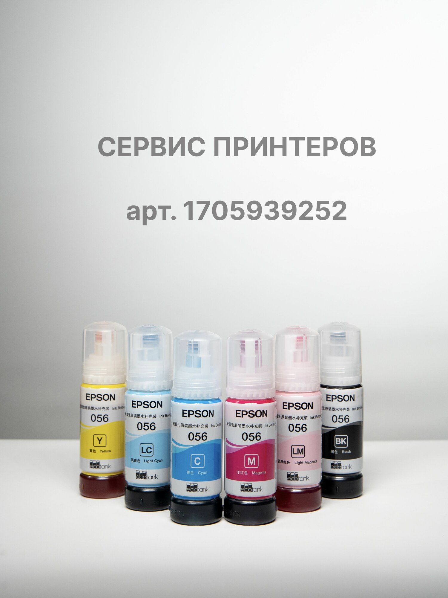 EPSON Чернила Комплект для Epson 056 l8050, l8058, L18050, L18058