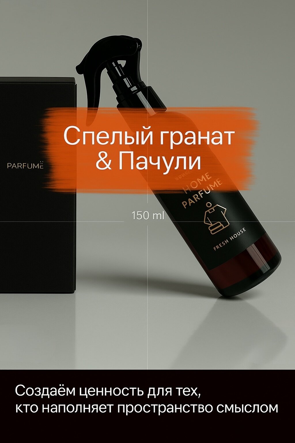 Парфюмированный спрей для дома, для текстиля Dea Roma "RIPE POMEGRANATE & PATCHOULI - Спелый гранат & Пачули"- 100 ml