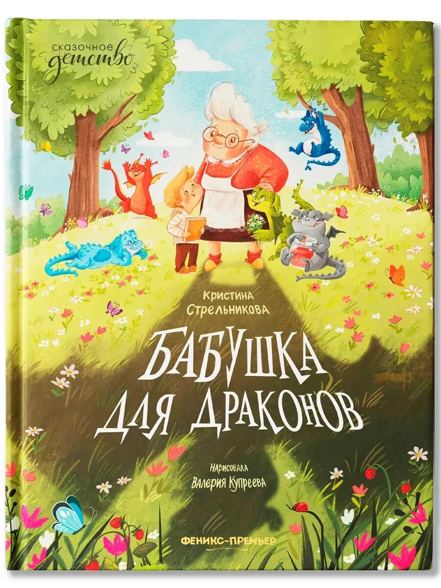 Кристина Стрельникова. Бабушка для драконов
