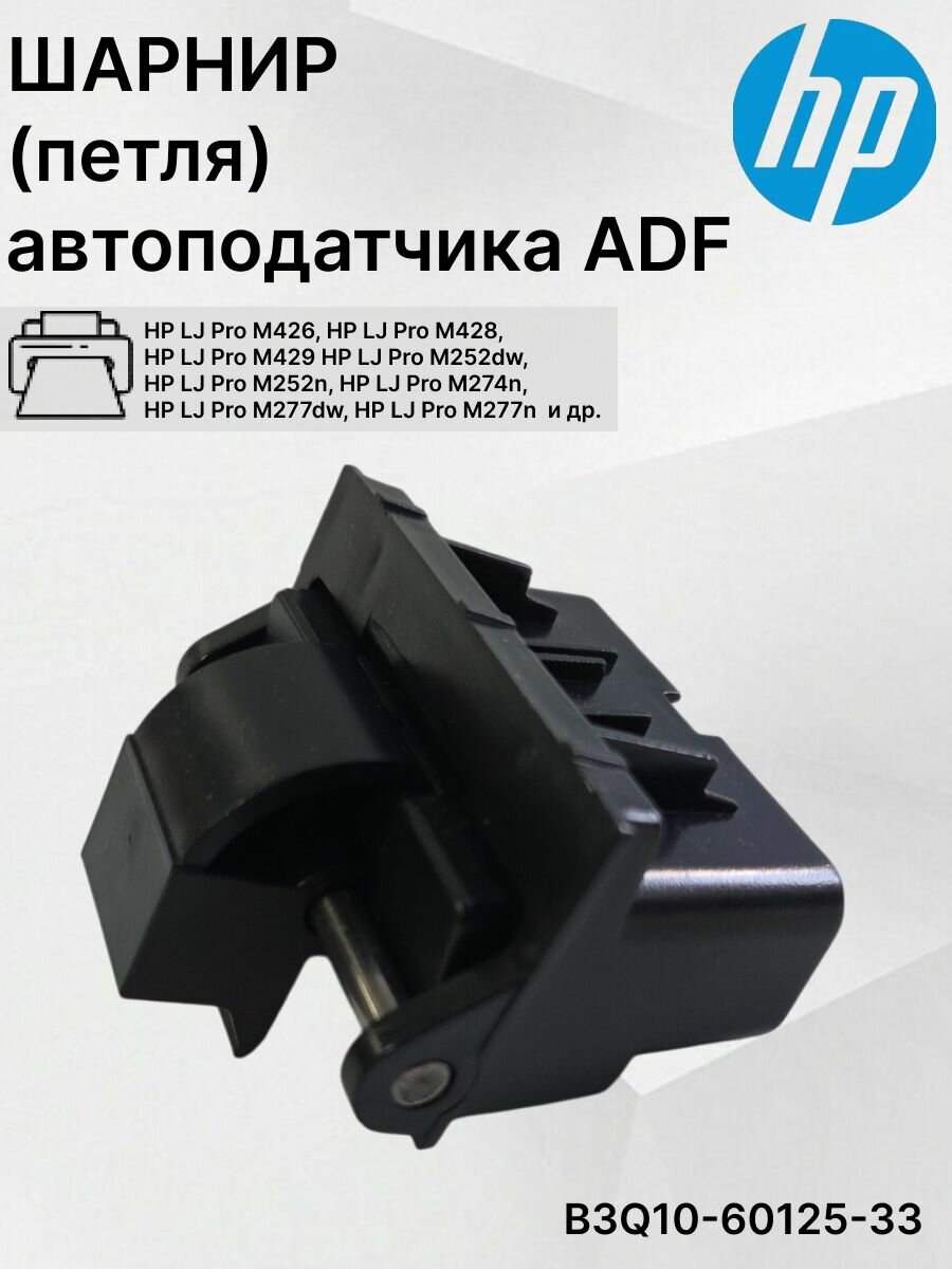 Шарнир (петля) автоподатчика ADF для HP LJ Pro M426, M428, M277, M274, M429 (B3Q10-60125-33, B3Q10-60125-033)