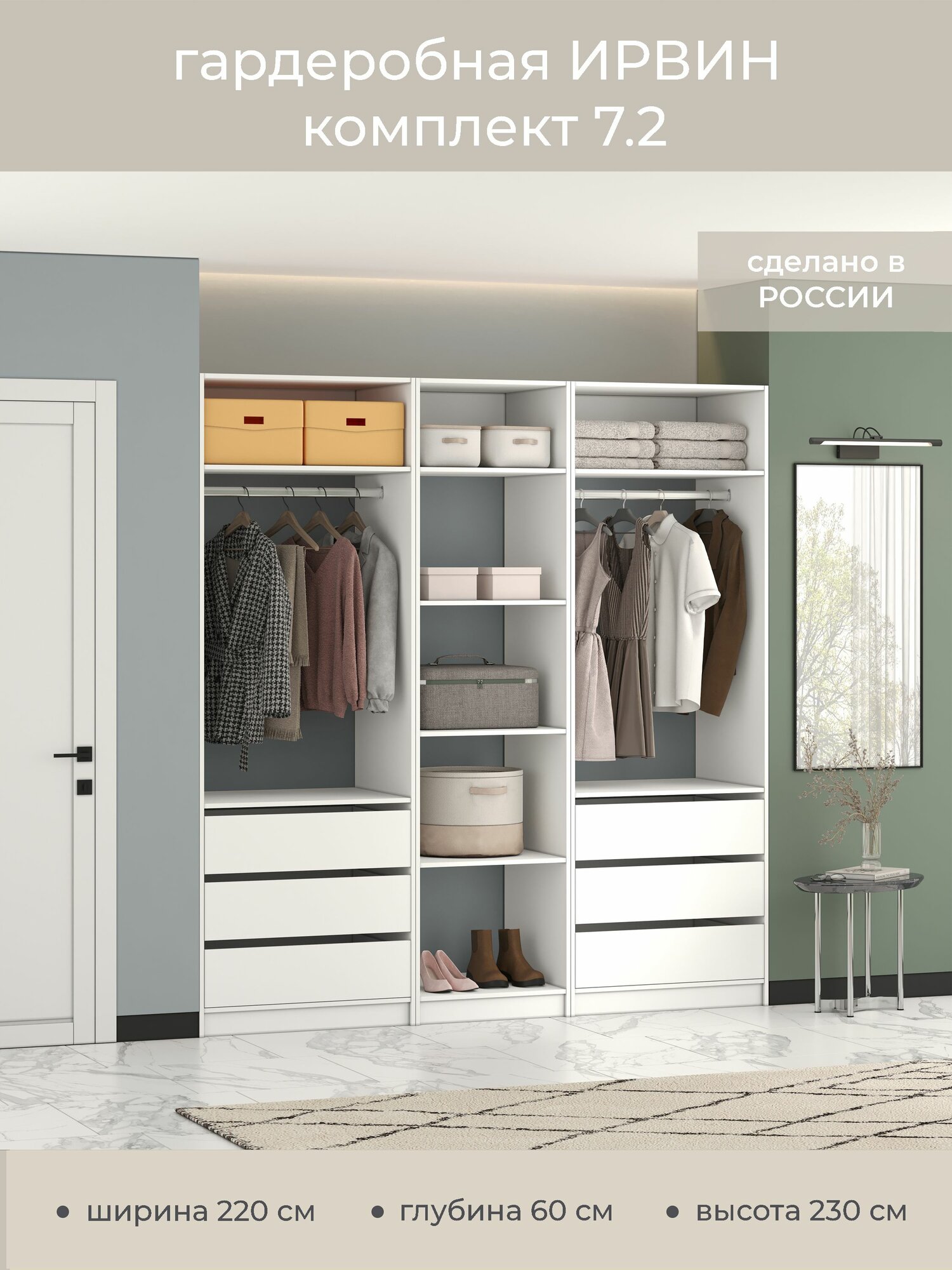 Гардеробная система хранения Ирвин, комплект 7.2, Легкомаркет, 220-60-230, цвет белый