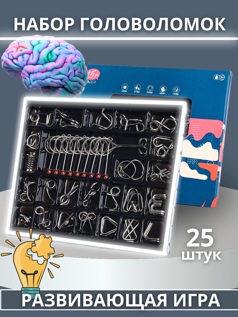 Головоломки металлические набор 25 штук/ Развивающая игра
