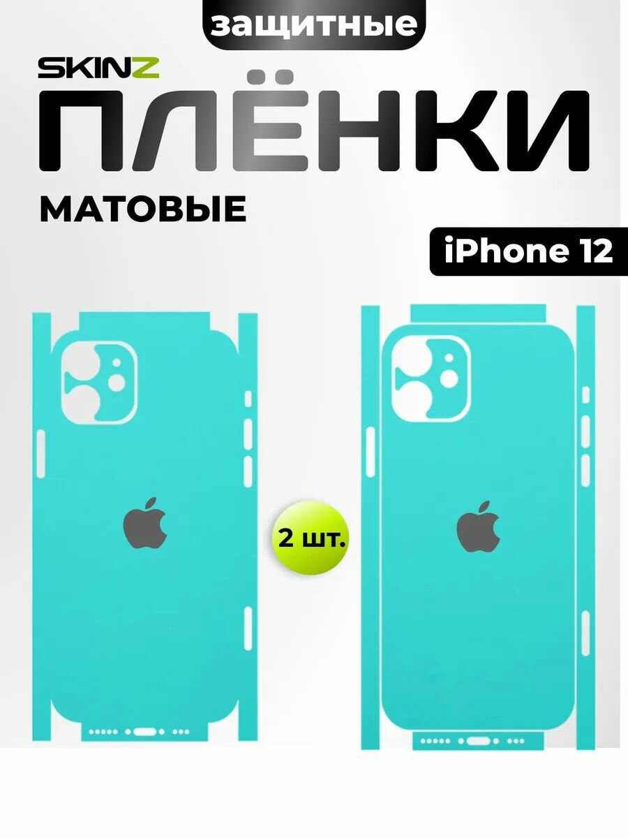 Комплект пленок на iPhone 12 на заднее стекло 2шт.
