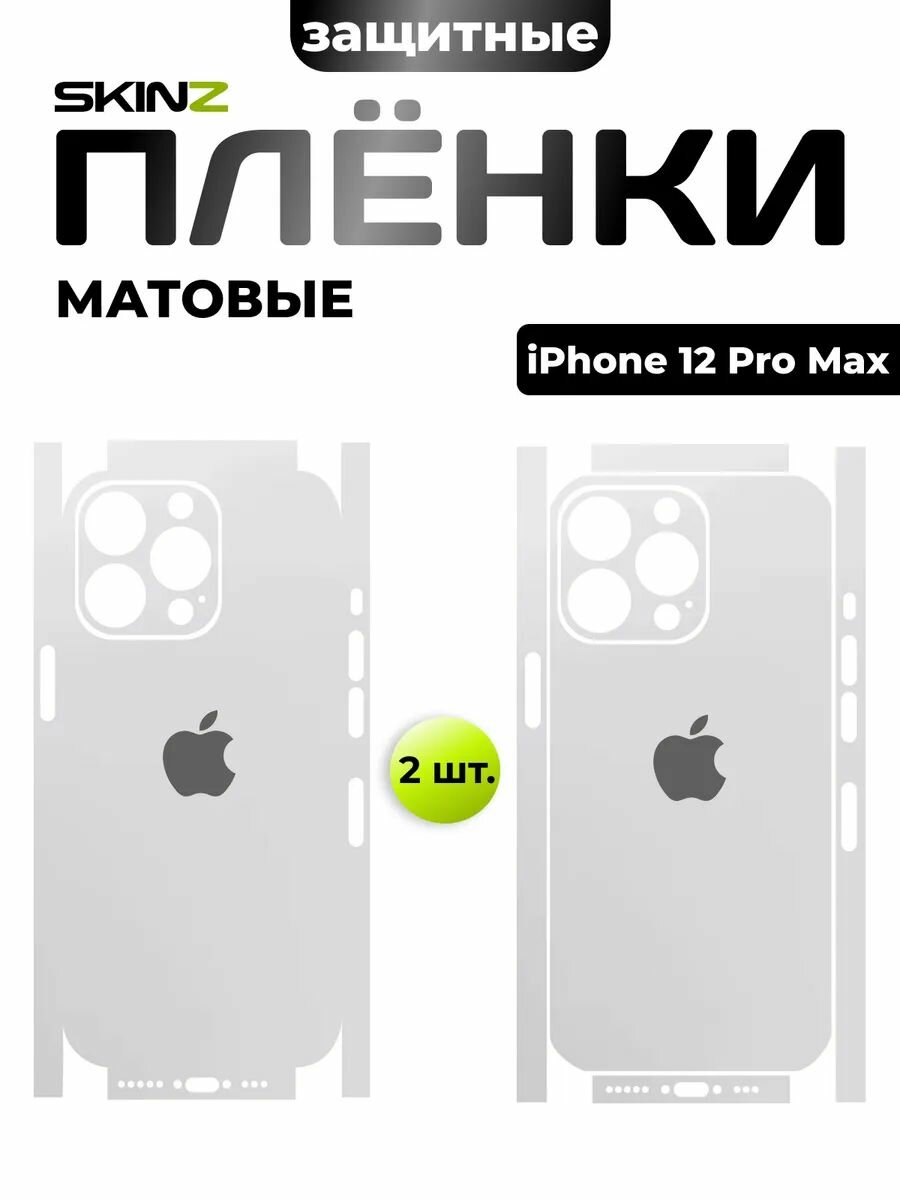 Пленка на заднюю панель для iPhone 12 Pro Max