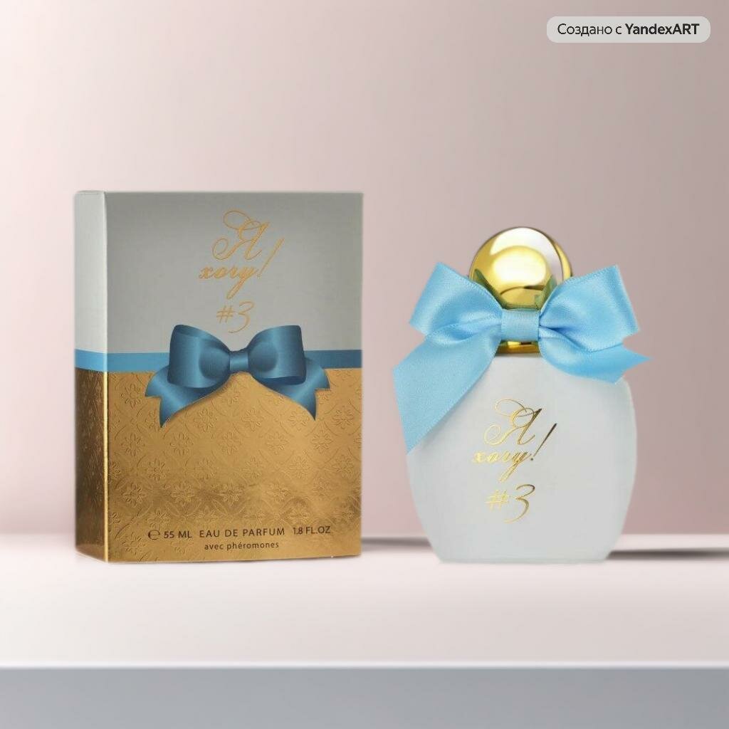 XXI век "Я хочу №3" туалетная вода женская с феромонами 55мл