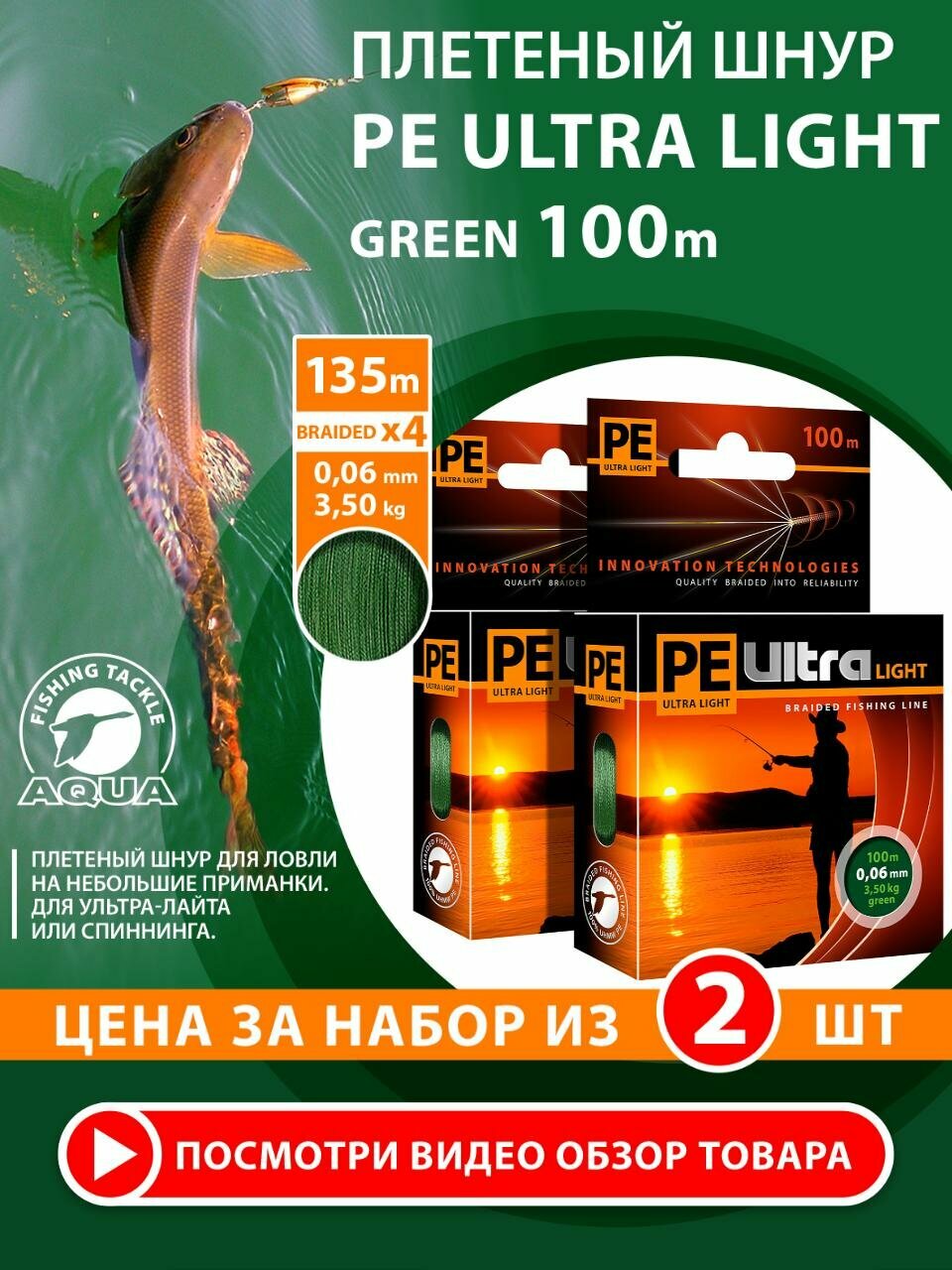Плетеный шнур для рыбалки AQUA PE Ultra Light Dark Green 100m 0.06mm 3.5kg 2шт