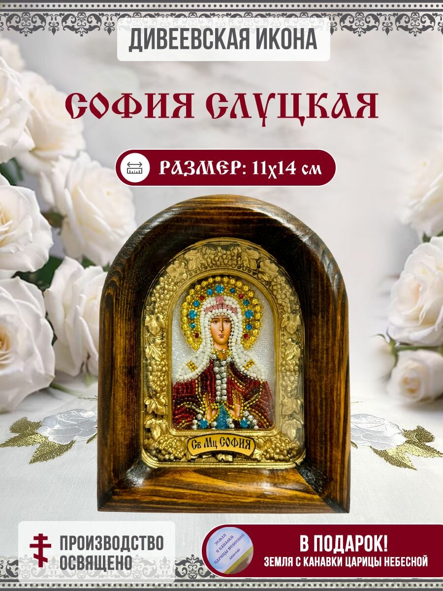 Икона Дивеевская София Слуцкая из бисера, ручная работа, 11х14 см