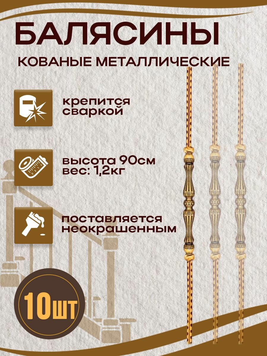 Балясина кованая 10 шт.