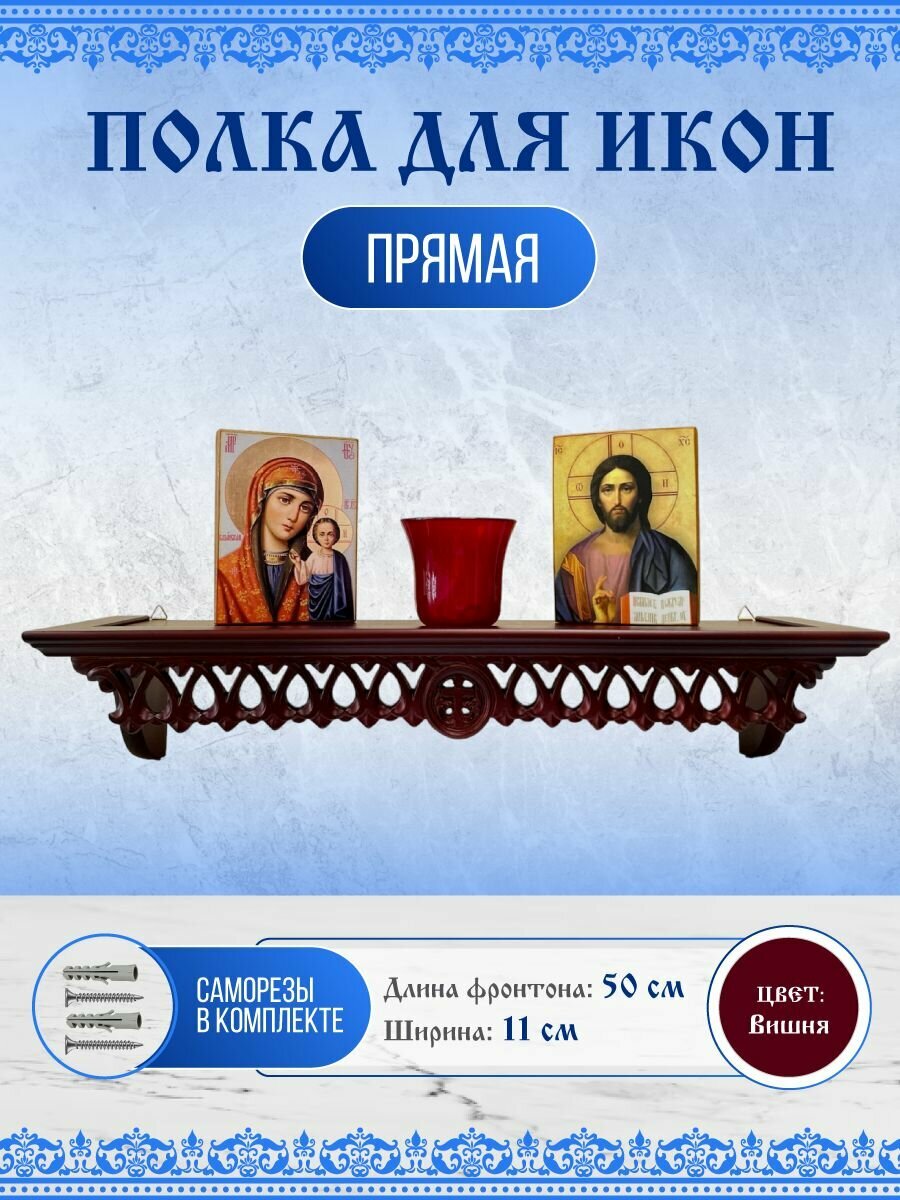 Полка для икон прямая настенная иконостас деревянная 50см