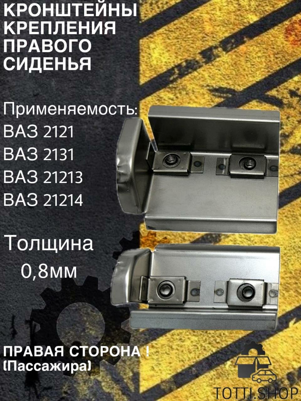 Кронштейн сидения лада ВАЗ 2121 (Нива) правая сторона