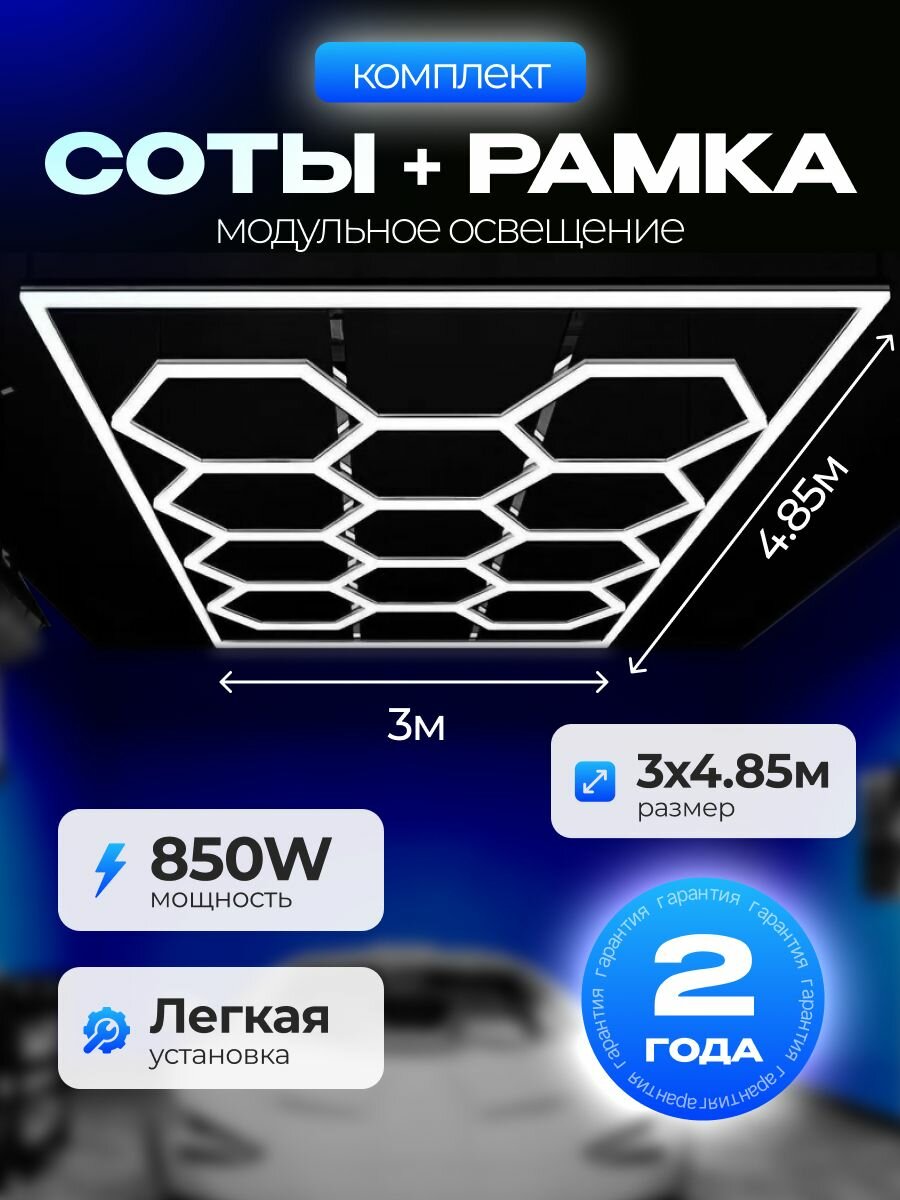 Модульное светодиодное освещение соты 850W Комплект 3050х4850 мм. / Светильник для детейлинга, лампа в гараж