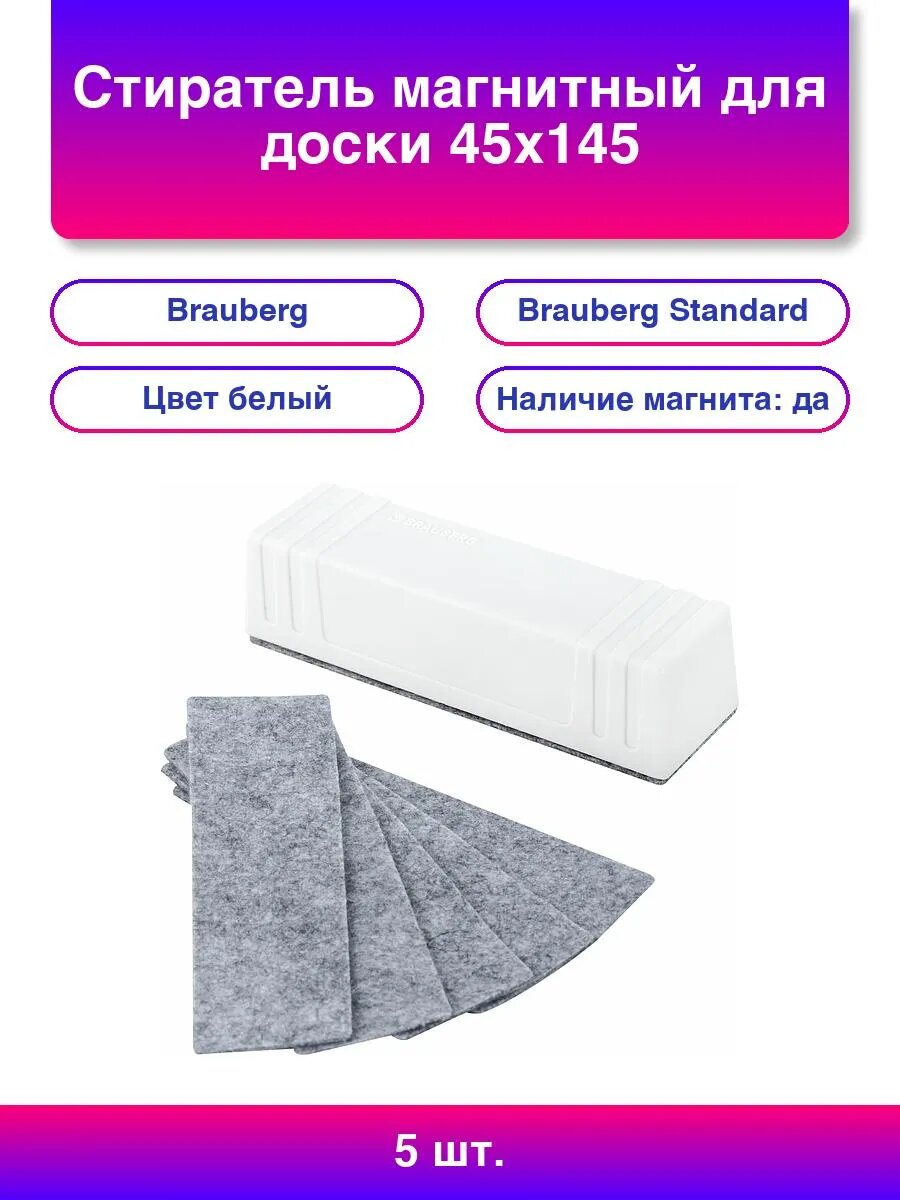 5шт. Стиратель магнитный BRAUBERG с 5 сменными салфетками