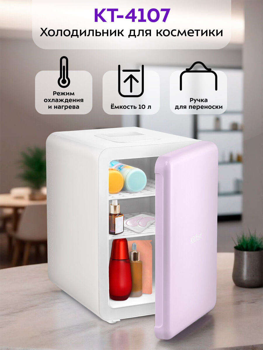 Холодильник для косметики Kitfort КТ-4107
