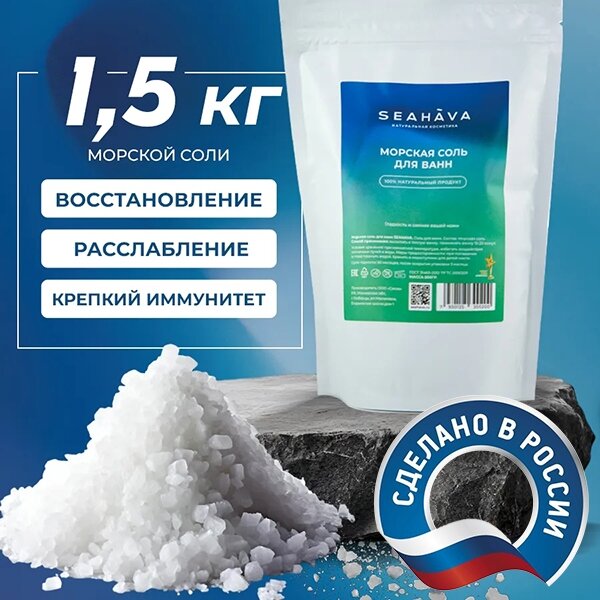 SEAHAVA Соль для ванны Мертвого моря 1500 г - Seahava