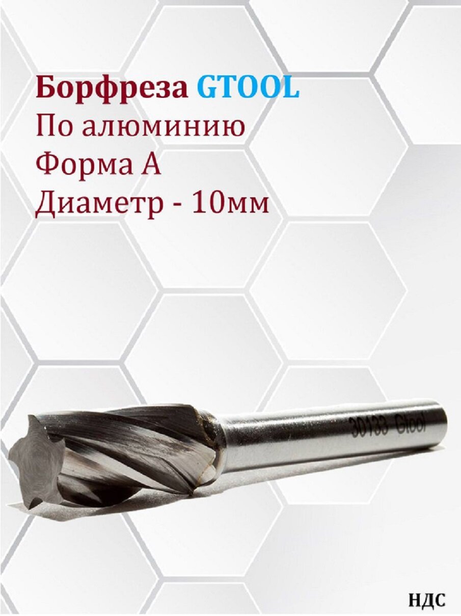 Борфреза по алюминию GTOOL форма А цилиндр с гладким концом, диаметр головки 10мм
