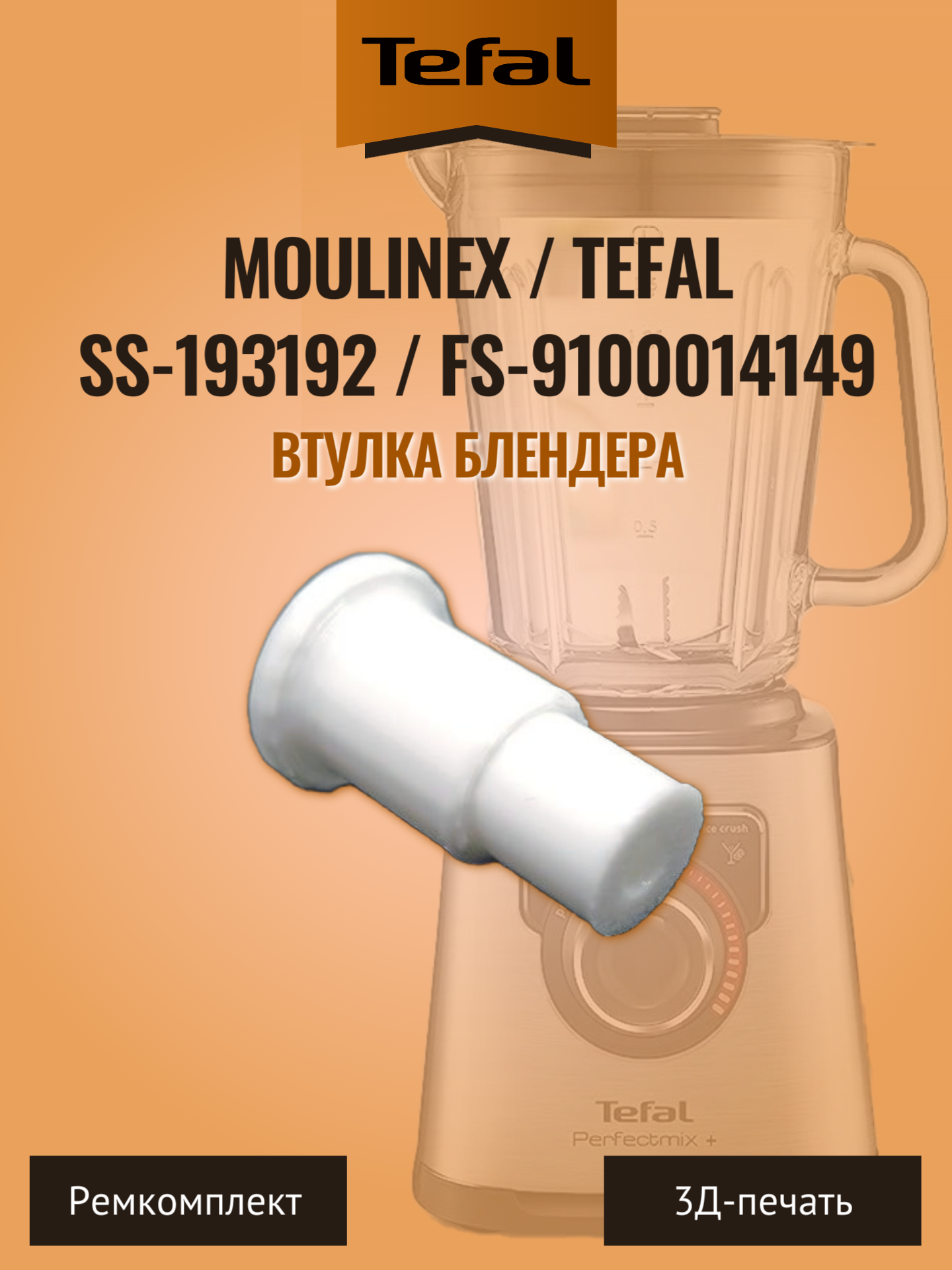 Муфта / втулка блендера MOULINEX/TEFAL SS-193192 / FS-9100014149