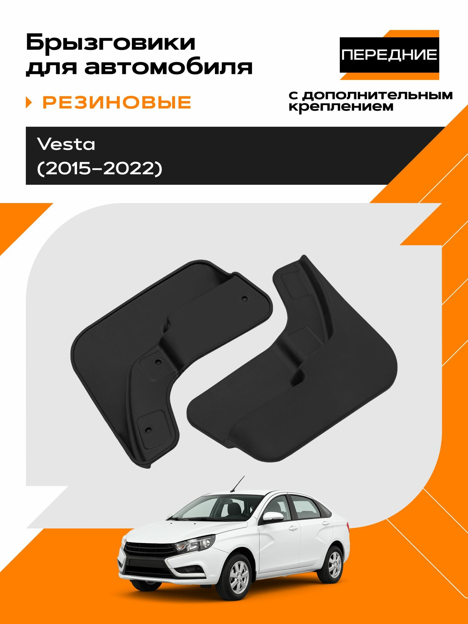 Брызговики (полиуретановые) для LADA Vesta (15-22) передние