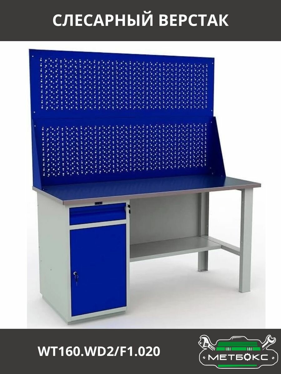 Верстак однотумбовый слесарный Практик Profi W WT160. WD2/F1.020 (с двумя перфорированными экранами, 1600 мм, для слесаря, школы, гаража, универсальный)