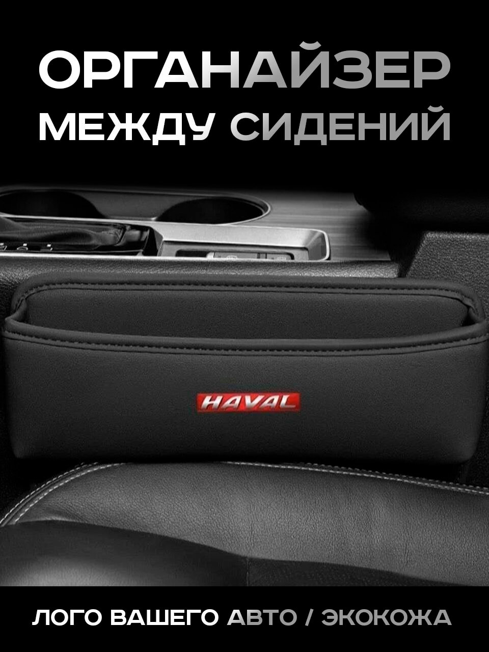 Haval / Органайзер в Авто / Вставка Между Сидений