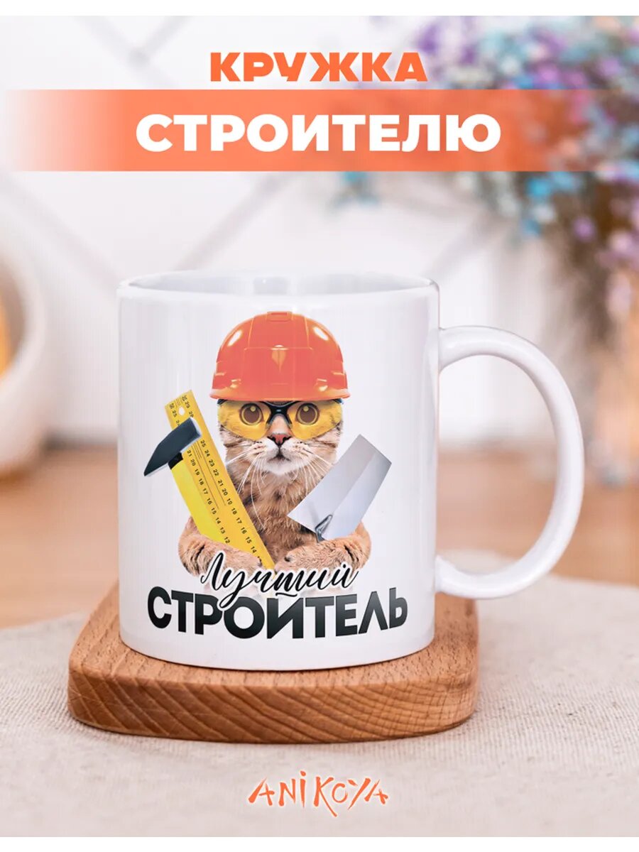 Кружка подарочная строителю