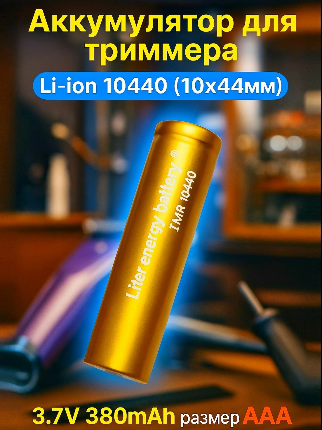 Аккумулятор для триммера Li-ion 10440 (10x44мм) 3.7V 380mAh размер AAA