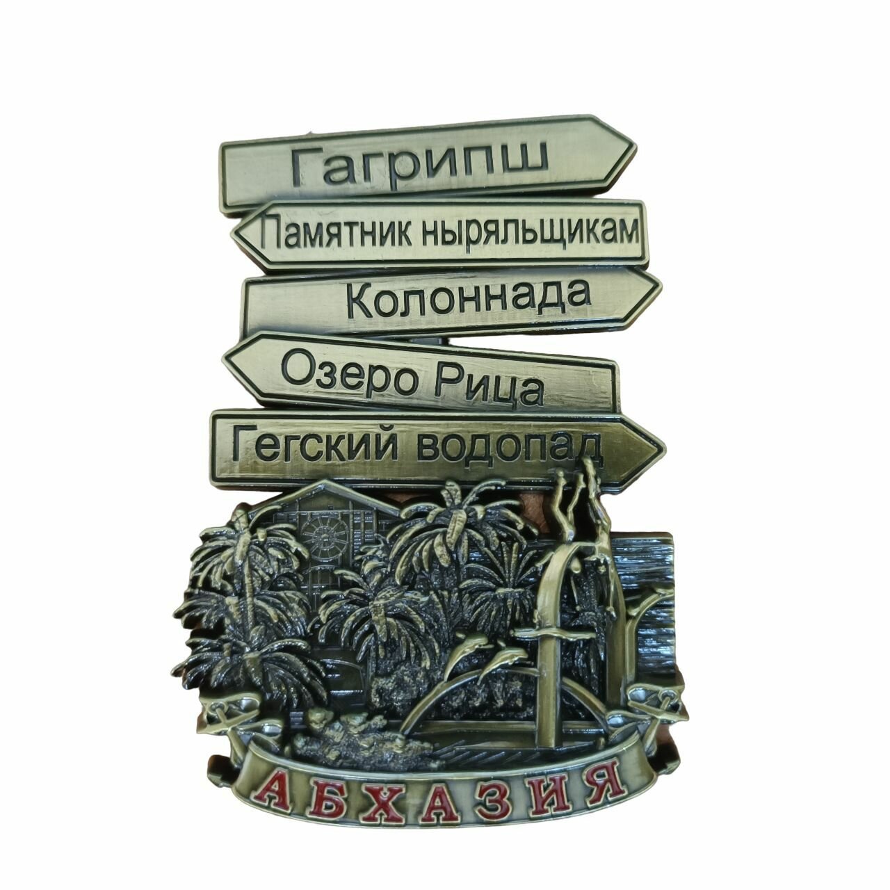 Магнит Абхазия с указателями античный