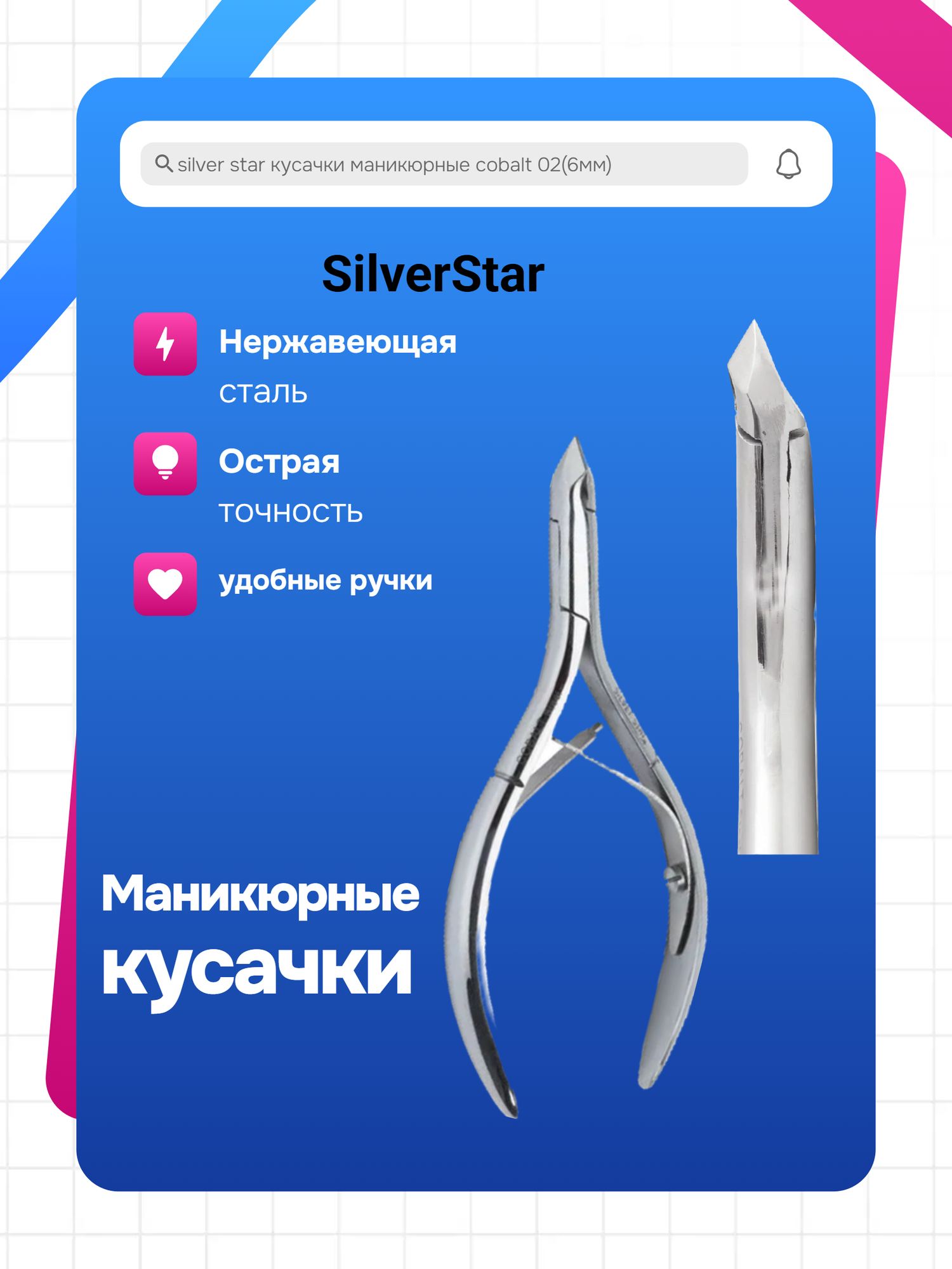Silver star кусачки маникюрные cobalt 02(6мм)