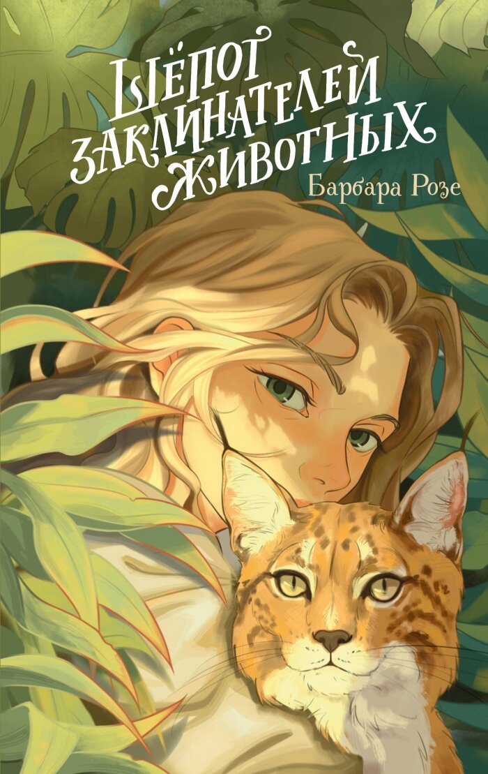 Шёпот заклинателей животных (#1)