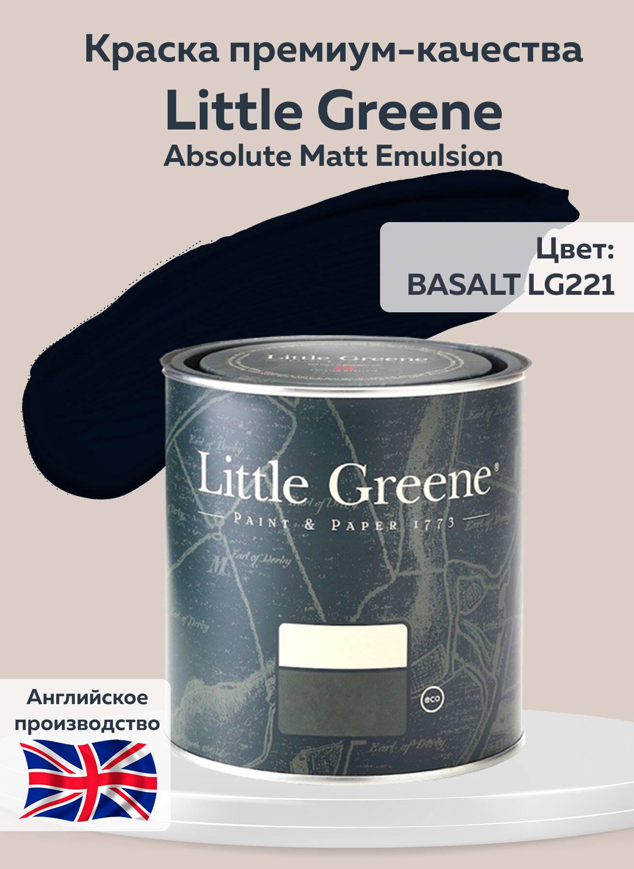 Краска Little Greene Absolute Matt Emulsion, 250 мл, цвет BASALT LG221