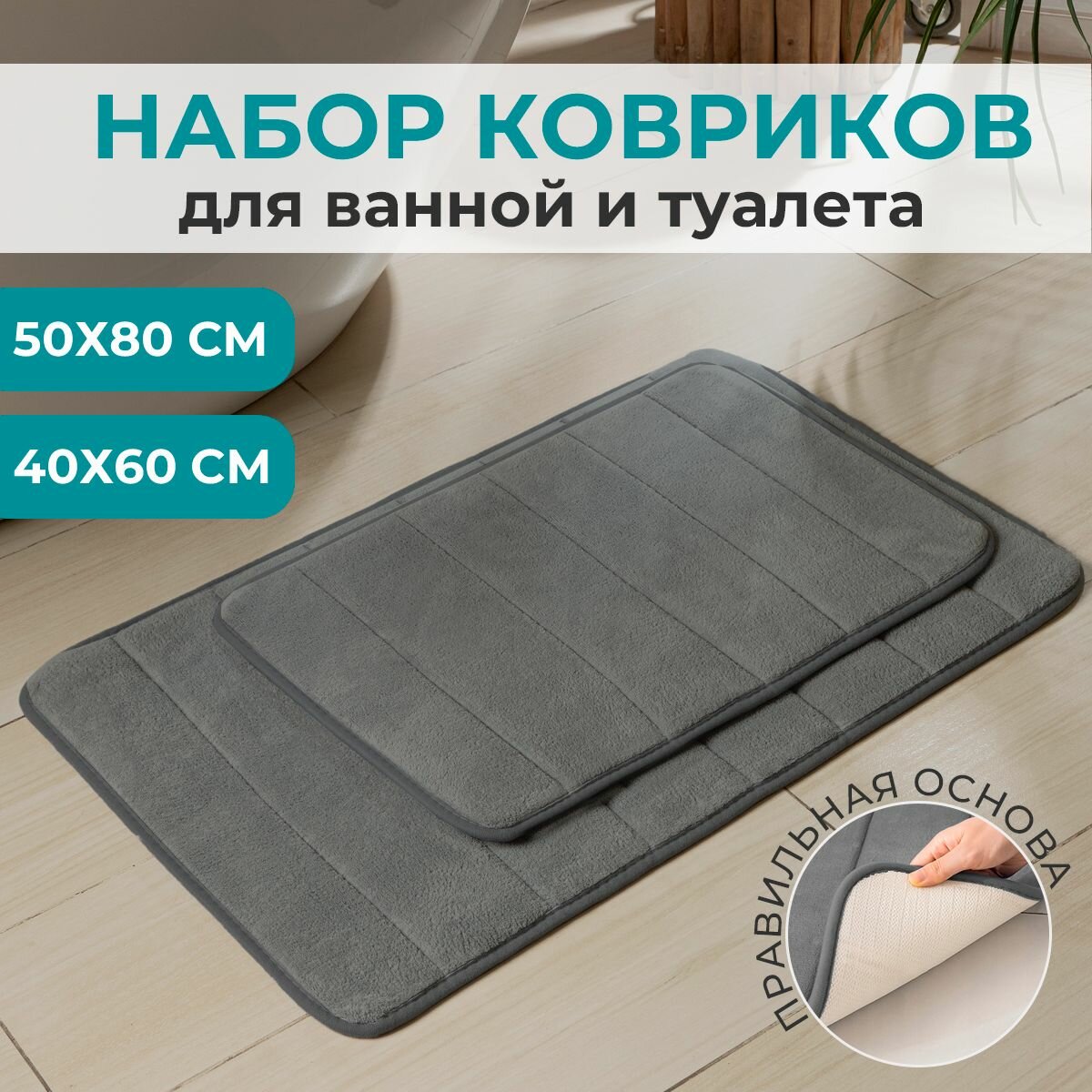 Набор ковриков для ванной