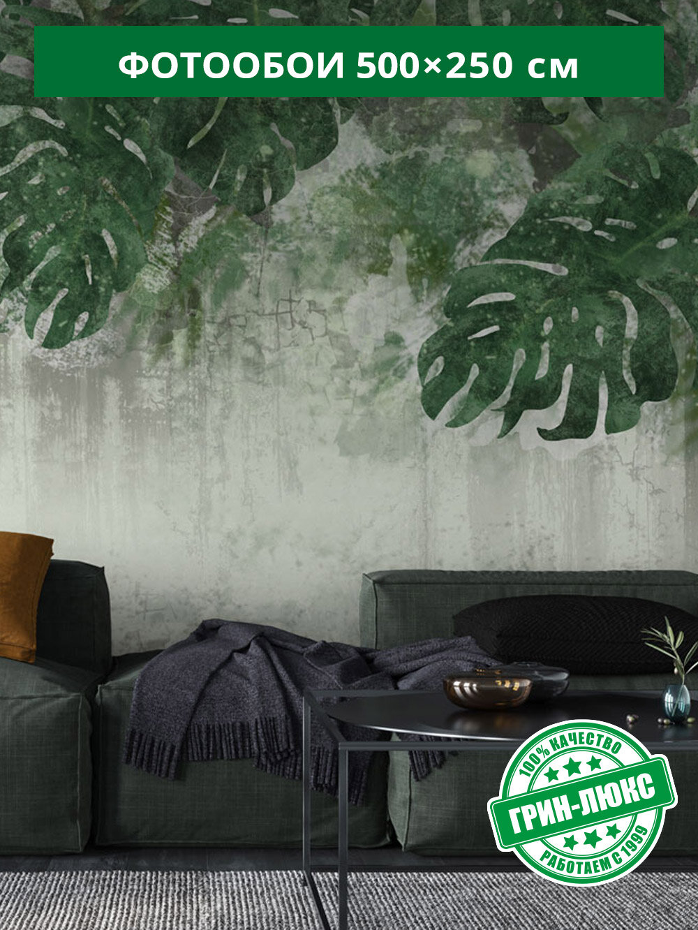 Фотообои на стену "Монстера на бетоне 500х250", обои флизелиновые гладкие в комнату спальню кухню коридор, растения