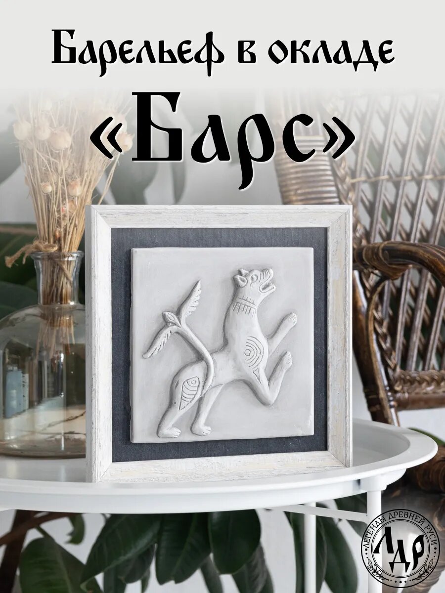 Оберег для дома Барельеф белокаменный в рамке "барс"