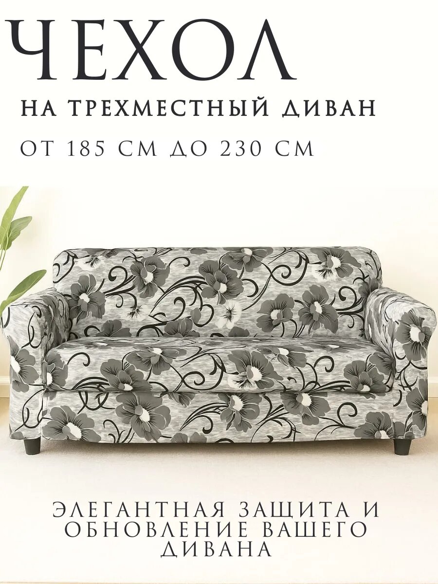 Чехол на трехместный диван на резинке универсальный