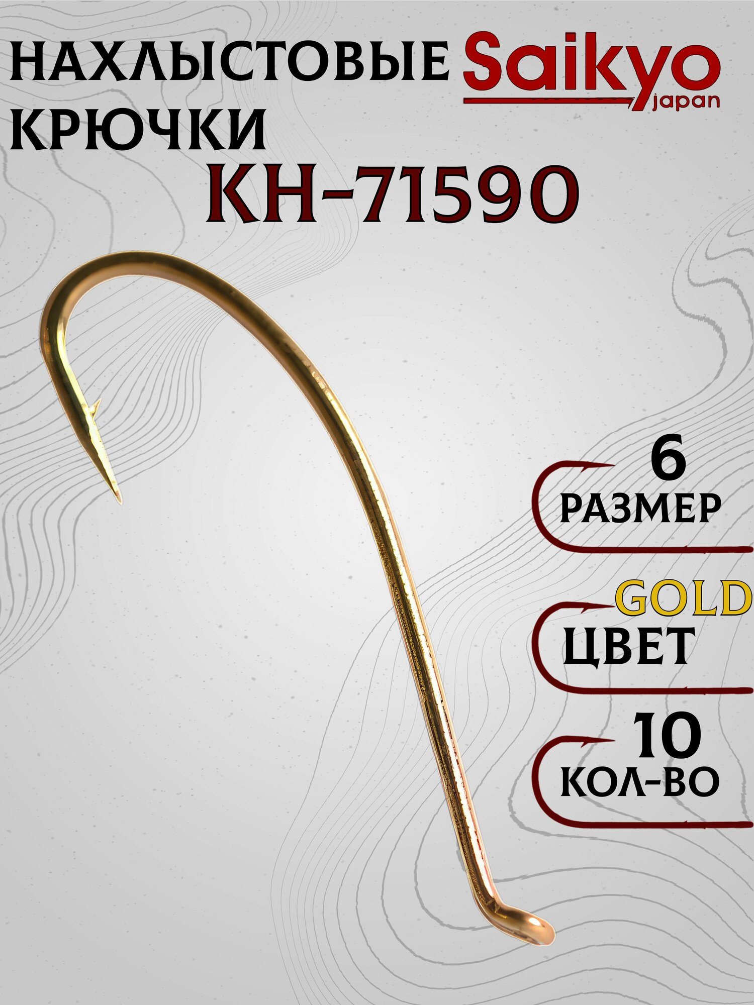 Крючки рыболовные Saikyo KH-71590 Salmon G №06 (10шт), крючки для рыбалки, рыболовные