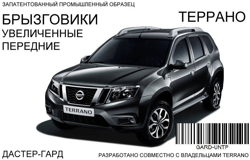 Брызговики дастер-гард передние увеличенные Nissan Terrano всех годов выпуска