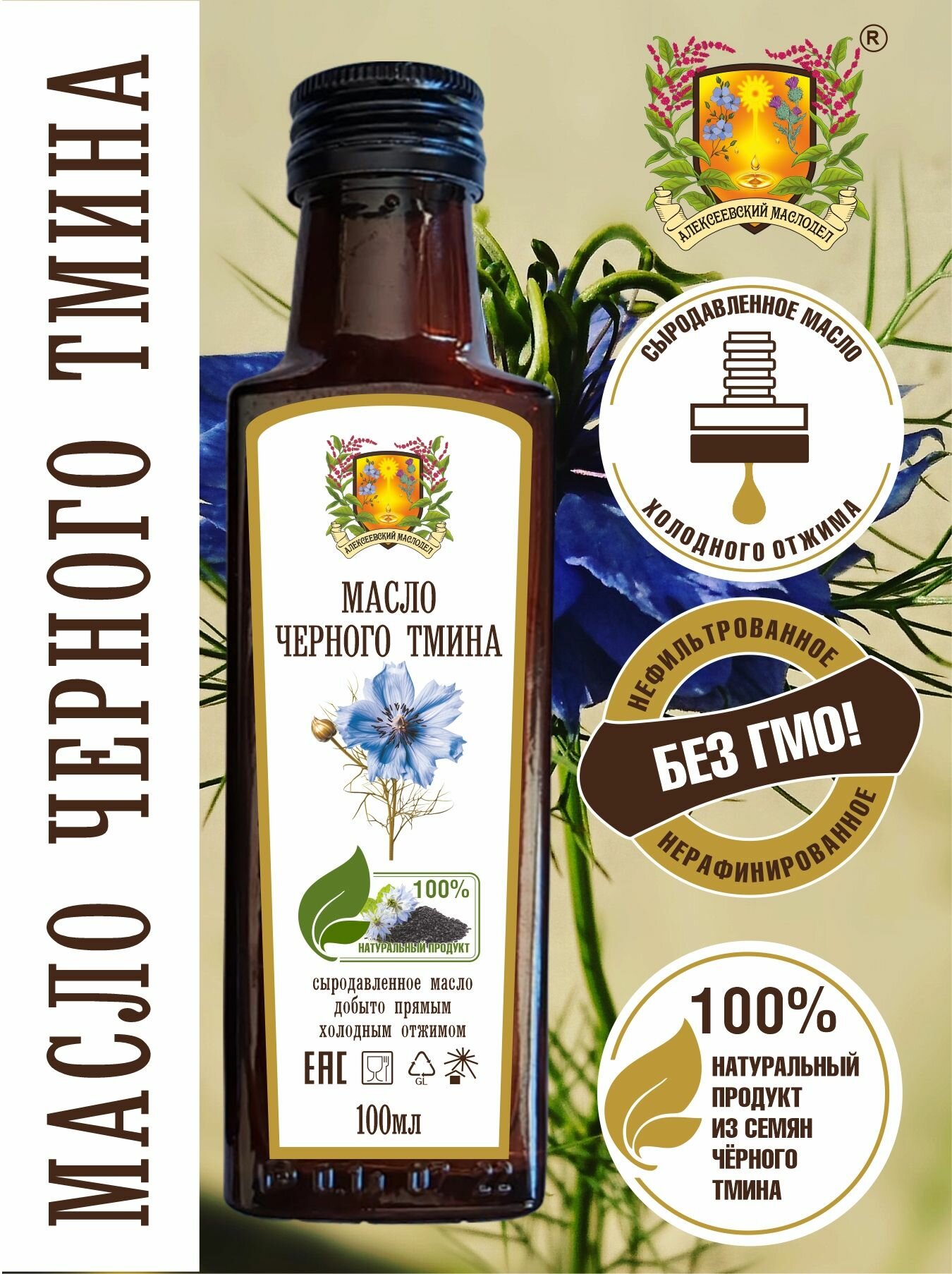 Масло Алексеевский Маслодел, из семян черного тмина, Extra Virgin, нерафинированное