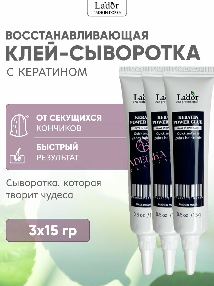 Lador Восстанавливающая экспресс сыворотка-клей против секущихся кончиков волос Keratin Power Glue 3 шт, 15 мл