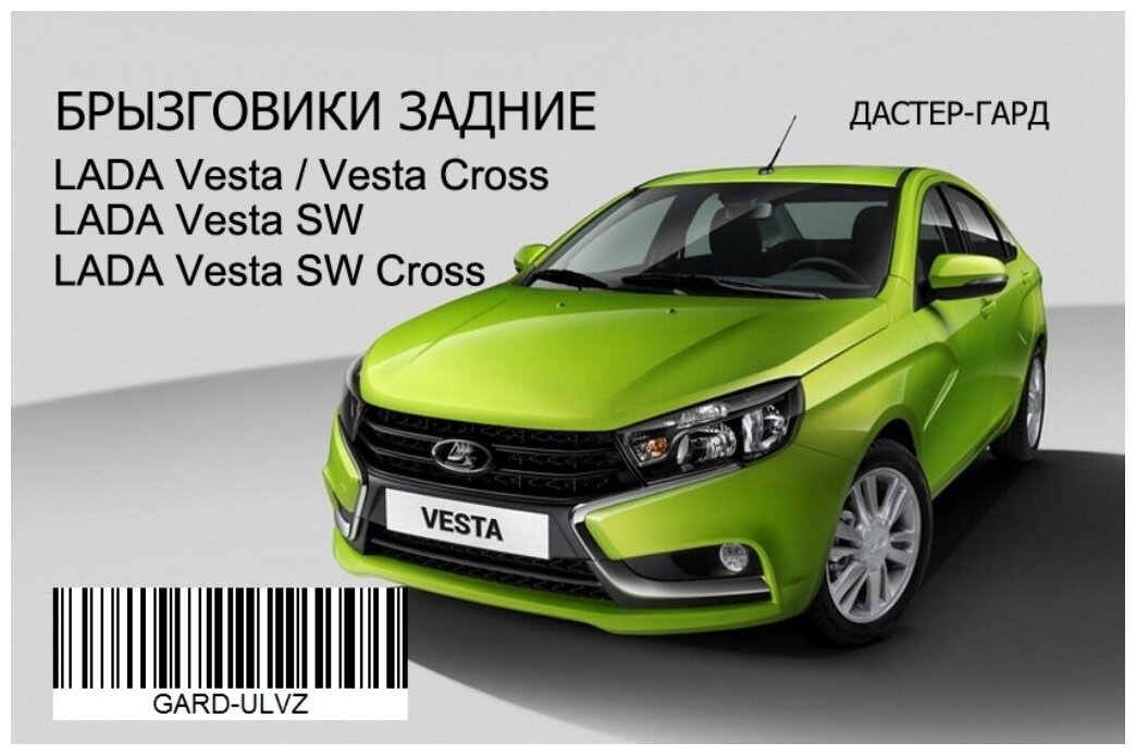 Брызговики дастер-гард задние увеличенные Лада Веста всех модификаций