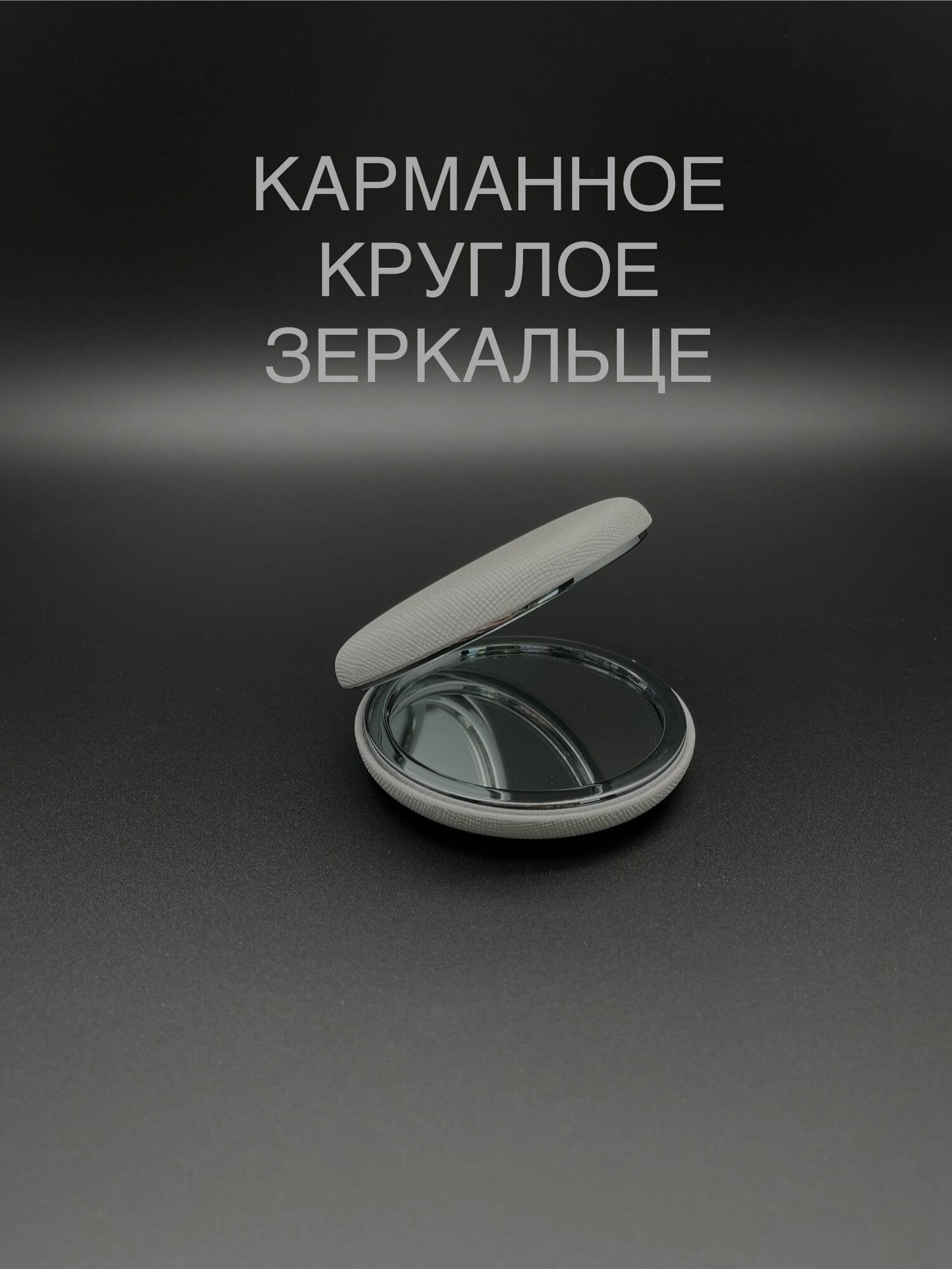 Косметическое круглое карманное зеркало двойного сложения с увеличением
