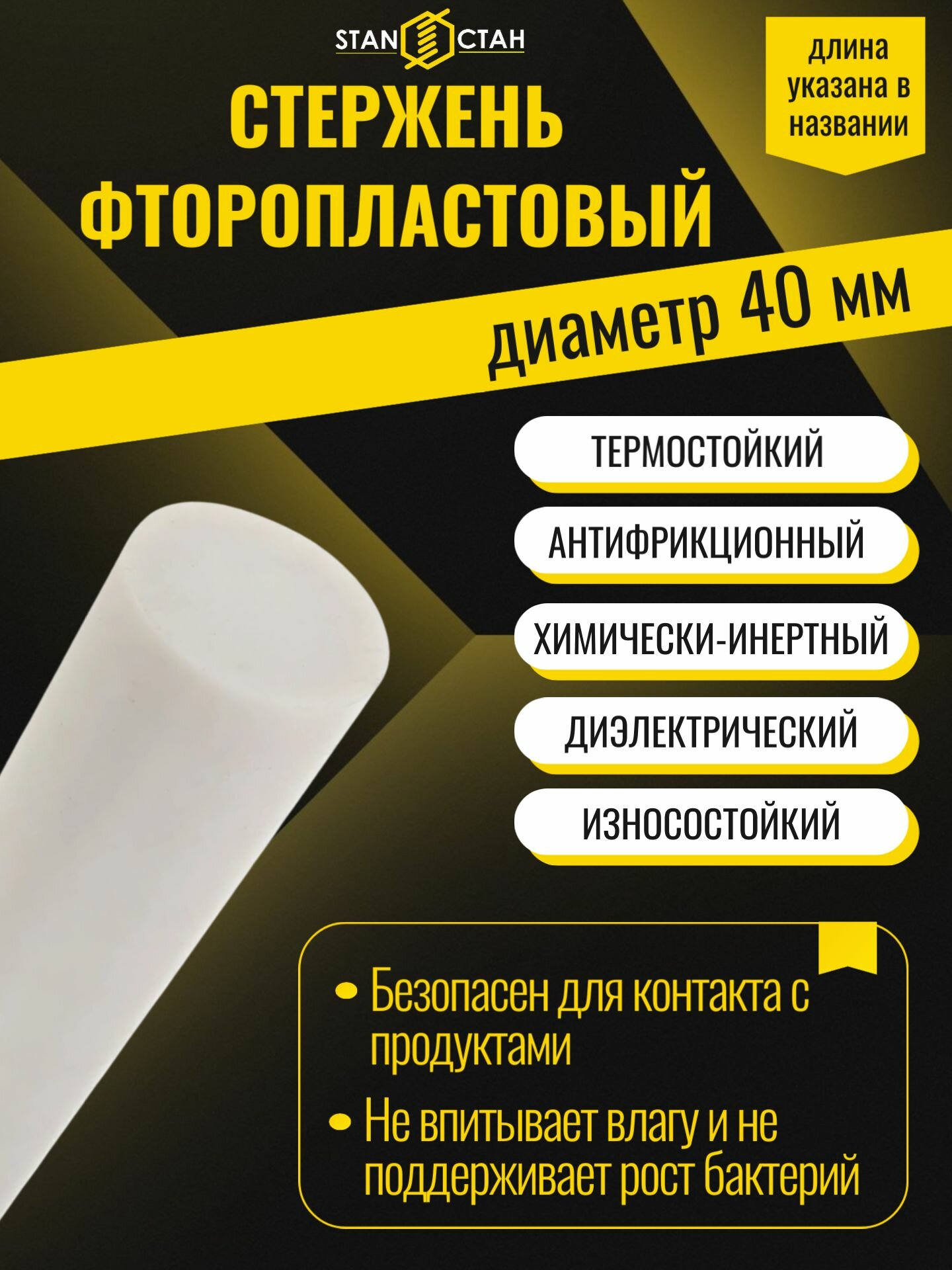 Фторопласт стержень диаметр 40 мм, длина 100 мм антифрикционный, термостойкий, для уплотнений